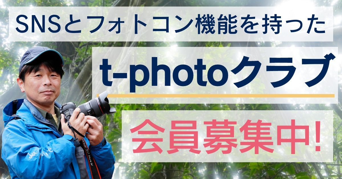 t-photoクラブ – 秦達夫のオンラインフォトコミュニティ